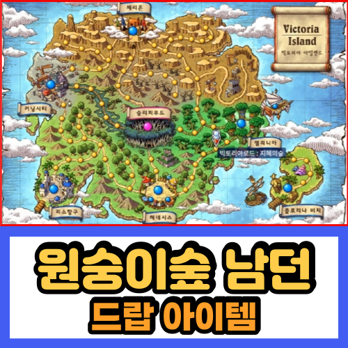 메이플랜드 남던 위치 1번 2번 원숭이숲 사냥터 좀비 루팡 드랍 아이템 및 정옵션 정보 메랜 게임 네이버 블로그