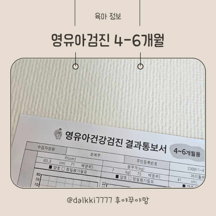 영유아검진 2차 몸무게 키 머리둘레 백분위 문진표작성 방법 4개월 아기 네이버 블로그