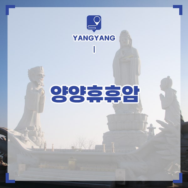 강원도 양양 가볼만한곳 양양 휴휴암 황어 바다 볼거리 유명한 절 네이버 블로그