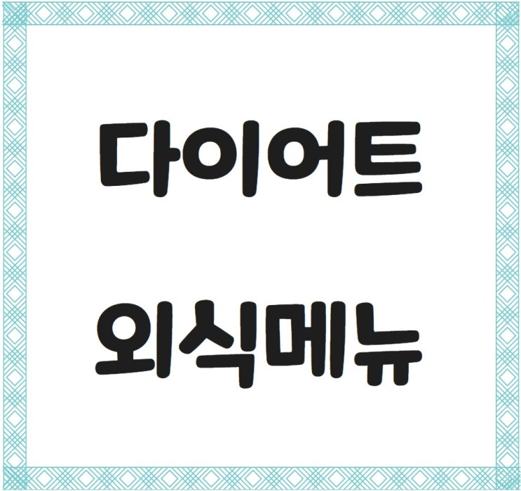 다산헬스장 휴테라짐에서 알려드리는 다이어트 외식 메뉴 추천 네이버 블로그