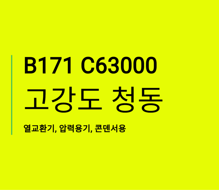 B171 C63000, 열교환기, 압력용기, 콘덴서용 Al-Ni Copper : 네이버 블로그