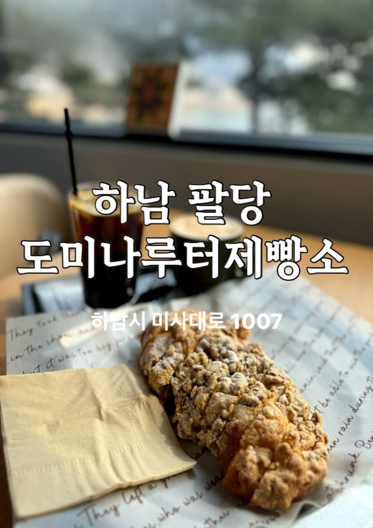 하남카페 도미나루터제빵소 팔당 베이커리카페 대형 베이커리 빵맛집 디저트맛집 서울근교 카페 드라이브코스 추천 네이버 블로그