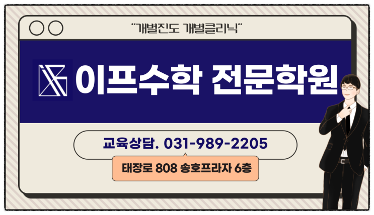 이런학원 믿고 거르세요~~~~~ 이프수학에서 알려드려요 김포수학학원 김포 장기동 수학학원 장기동 수학학원 김포고수학학원