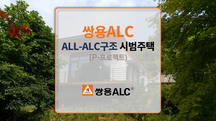 ALL-ALC 구조 망우헌, 골조공사 물량 산출 : 네이버 블로그