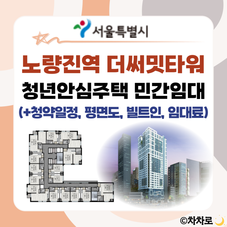 노량진 더써밋타워 서울 동작구 청년안심주택 민간임대 역세권 청년주택 청약 일정 평면도 임대료 알아보기 네이버 블로그
