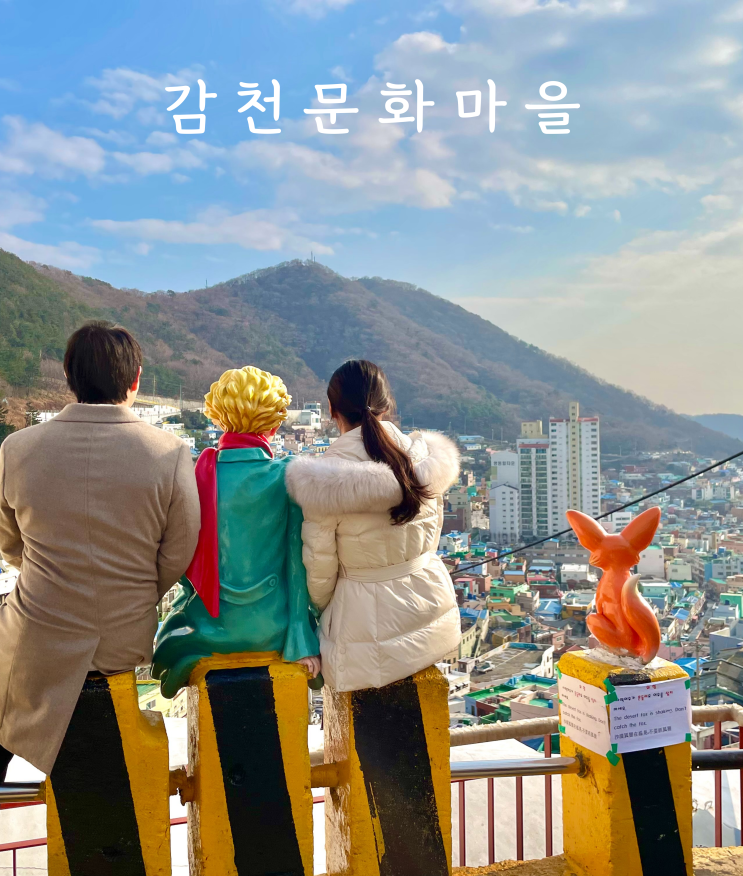부산 아이와 가볼만한 곳 감천문화마을 어린왕자 포토존 네이버 블로그