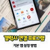 갤럭시 연결 프로그램 변경 및 기본 앱 설정 방법 네이버 블로그