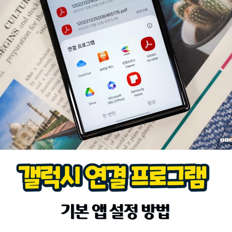 갤럭시 연결 프로그램 변경 및 기본 앱 설정 방법 네이버 블로그