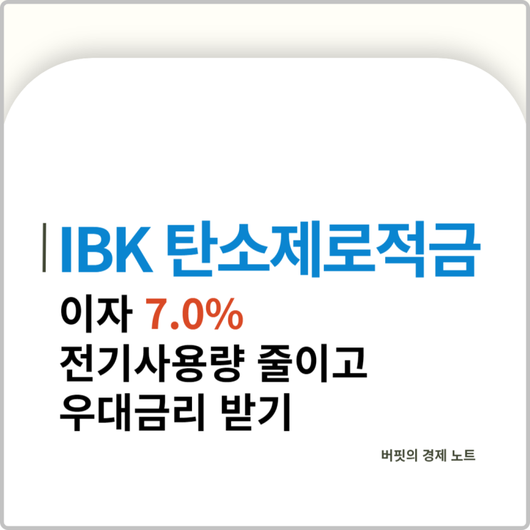 IBK 탄소제로적금 연 7.0% 전기사용량 줄이고 우대금리 받는 법 : 네이버 블로그