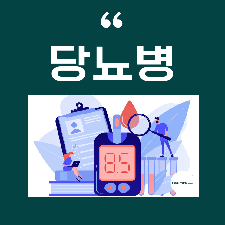 당뇨 원인 초기 증상 검사 진단 당뇨에좋은음식 안좋은음식 식후 2시간 공복 혈당 스파이크 관리 네이버 블로그