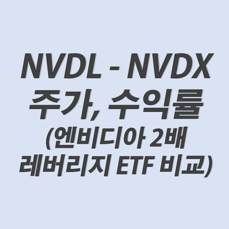 NVDL 주가 배당 NVDX 와 비교해보자 (엔비디아 2배 레버리지 ETF) : 네이버 블로그