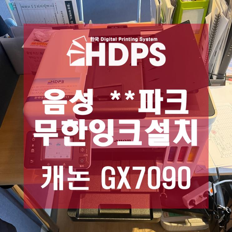 | 음성 복합기 렌탈 | 캐논 무한잉크 GX7090 중고기 설치 리뷰 (**파크) : 네이버 블로그