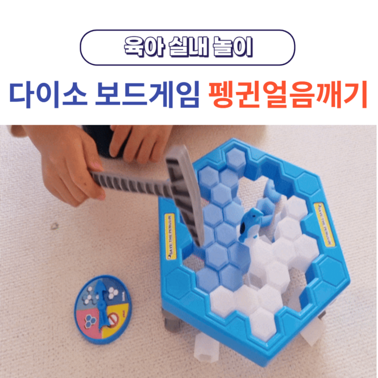 다이소 보드게임 추천 펭귄 얼음깨기3세 이상 다이소 장난감 네이버 블로그