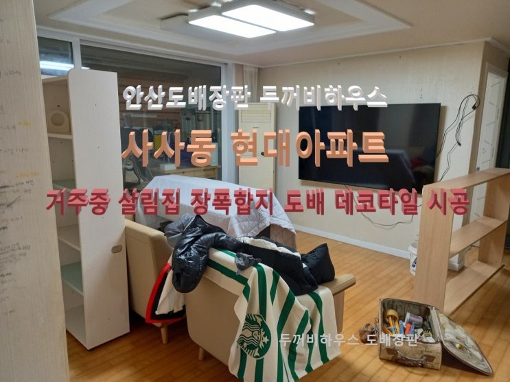 안산도배장판 사사동 현대아파트 짐 있는 집 거주 중 살림집 안방 작은방 장폭합지 데코타일 시공 네이버 블로그