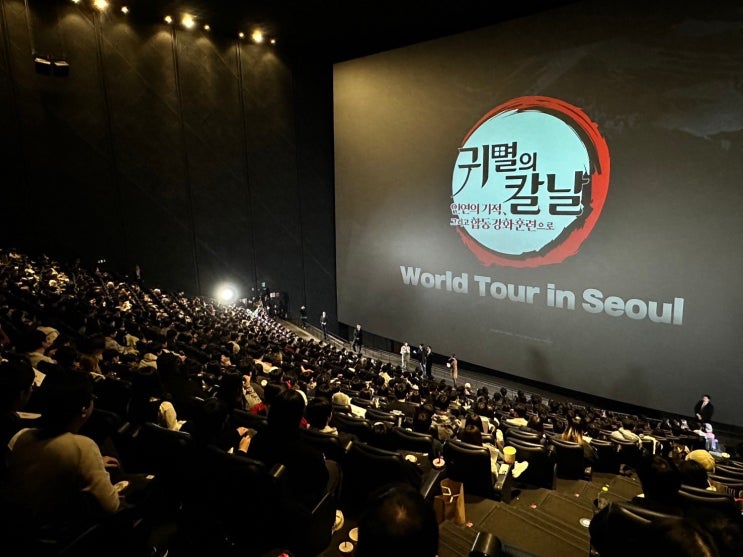 CGV 용산 아이맥스 귀멸의 칼날 극장판 월드투어 무대인사, 용아맥 명당 F열 중블 시야 : 네이버 블로그