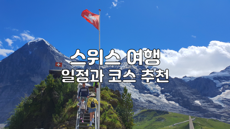 스위스 5박 6일 자유 여행 일정 코스 네이버 블로그
