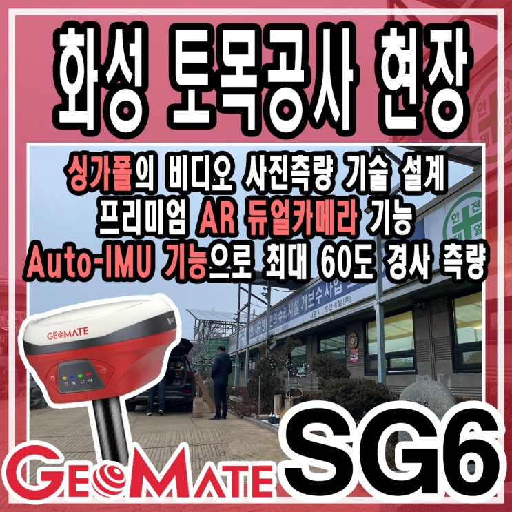 [ 현장납품 ] 신토측기 | 지오메이트 SG6 / 경기도 화성 토목공사 현장 / 지오메이트 SG6 GPS측량기 판매 렌탈 임대 ...