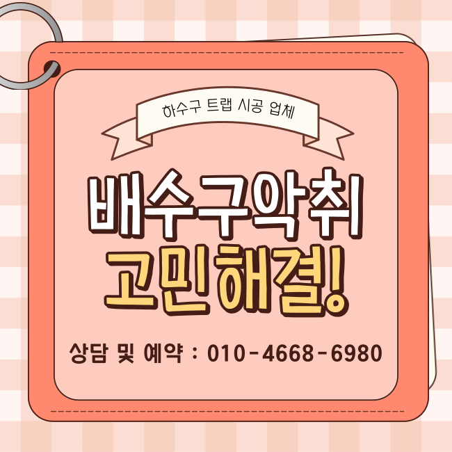 하수구 구로구화장실냄새 변기냄새 싱크대 소변기 트랩 베란다 세탁실 욕실 배수구 악취 차단 네이버 블로그