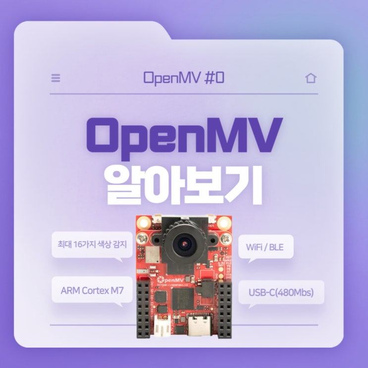 [OpenMV #0] OpenMV 소개(구성품 소개 & IDE 설치) : 네이버 블로그