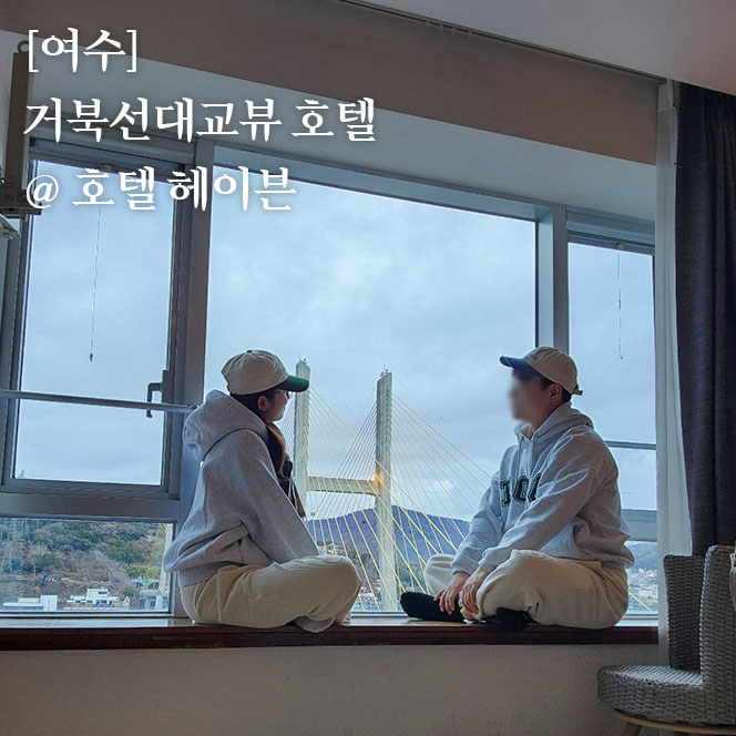 여수 거북선대교뷰 호텔오션·대교뷰풀장조식 호텔 헤이븐 네이버 블로그