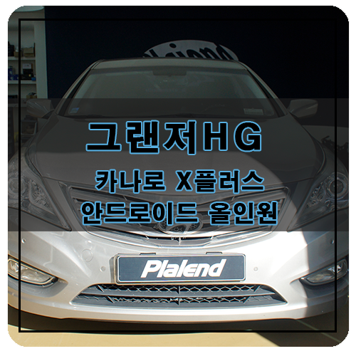 그랜저hg 안드로이드 올인원 네비 추천 카나로x플러스 제품 장착 네이버 블로그