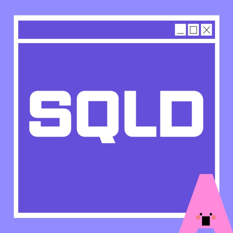 SQLD 2024 시험일정, 과목 및 합격률 : 네이버 블로그