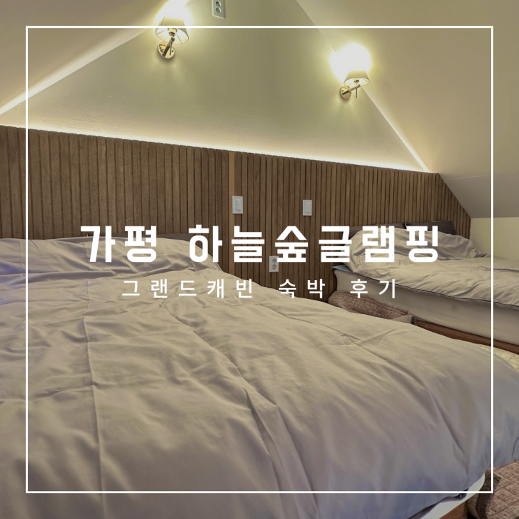 가평 하늘숲글램핑 그랜드캐빈복층 스파 숙박 후기 가족 여행으로 좋은 글램핑장 네이버 블로그