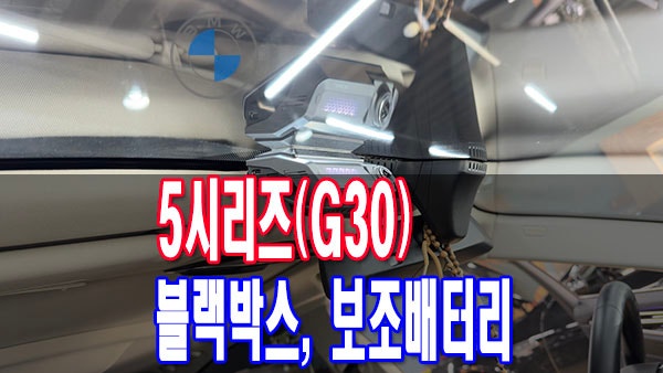 아이나비 QXD1 보조배터리와 함께 안전한 주차 녹화 BMW 5시리즈(G30) 에너지관리 모드로 인한 전주 블랙박스 재 시공 : 네이버 블로그