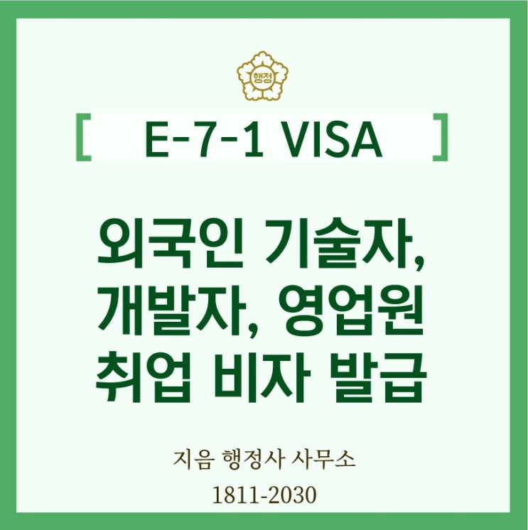사례 외국인 기술자 외국인 개발자 외국인 영업원 국내 취업 비자 발급 사례 E 7 전문인력 비자 발급 E 7