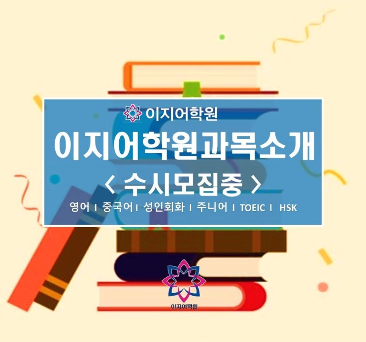 인천이지어학원 과목 소개 [ TOEIC / HSK / 영어 / 중국어 ] : 네이버 블로그