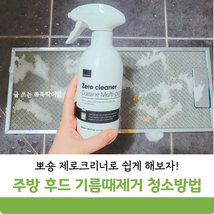 주방 후드기름때제거 가스레인지 후드청소 뽀숑 제로크리너 사용 네이버 블로그