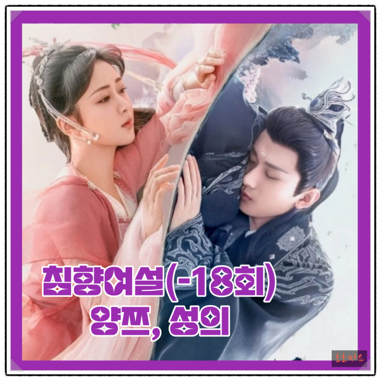 티빙에서 볼만한 선협물침향여설성의양쯔중국드라마로맨스59부작움짤 많아요18회까지 네이버 블로그