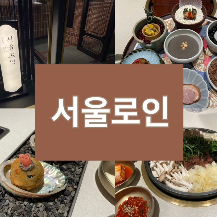 서울역서울로인 서울스퀘어 한정식 맛집 가족모임 상견례 데이트 추천 런치 A 코스 후기 내돈내산 네이버 블로그
