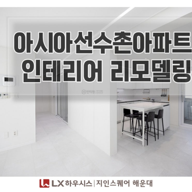 부산 반여동 인테리어 리모델링 시공사례 아시아선수촌아파트 48평 By Lx지인스퀘어 부산해운대 공식대리점 인티원 네이버 블로그