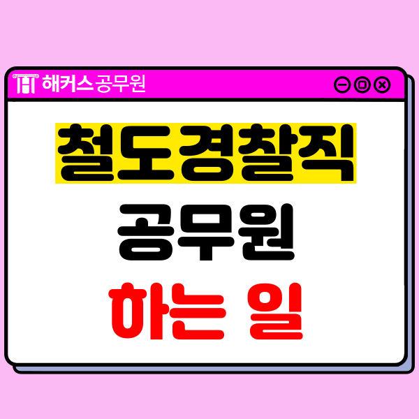 철도경찰직 공무원 하는일 경쟁률 시험일정 과목은 네이버 블로그