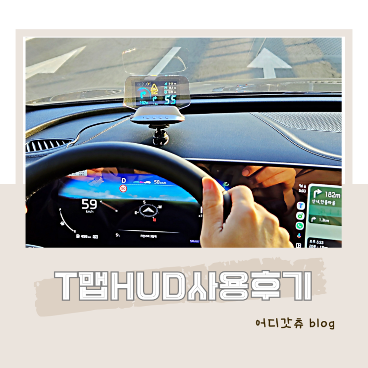 자동차 안드로이드 오토 티맵 플러스 hud Tmap 허드 t맵 연동 : 네이버 블로그