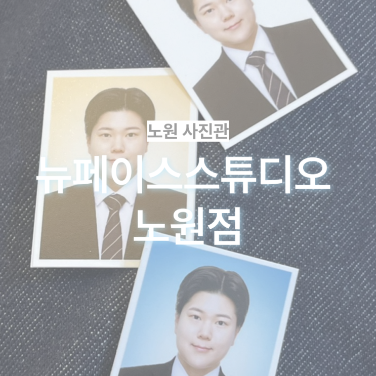 노원 사진관 뉴페이스 스튜디오 노원점 취업 사진 잘 찍는 곳 네이버 블로그
