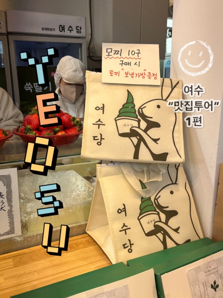 여수 여행 1탄 여수 맛집 추천 이순신 광장 여수당 바게트 버거 딸기 모찌 맛집 네이버 블로그