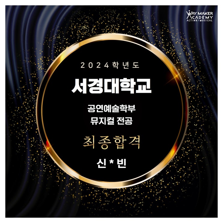 세종시연기입시학원 세종시뮤지컬입시학원 서경대학교 뮤지컬전공 최종 합격 웨이메이커 연기뮤지컬학원 네이버 블로그