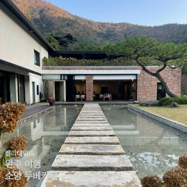 전주 완주 소양고택 속 고즈넉한 두베카페 분위기 메뉴 네이버 블로그