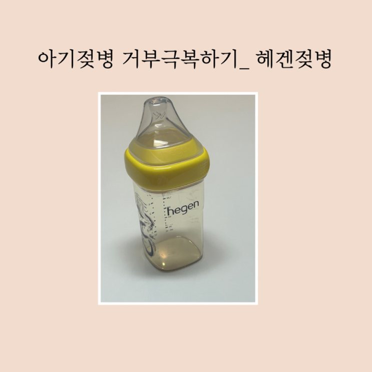 아기 젖병거부극복하기 헤겐 배앓이 젖병추천 네이버 블로그