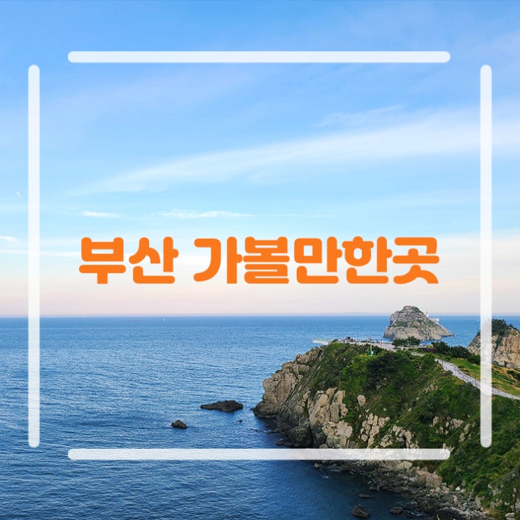 부산 가볼만한곳 2박3일 드라이브 코스 감천문화마을 오륙도스카이워크 해운대 더베이101 블루라인파크 네이버 블로그