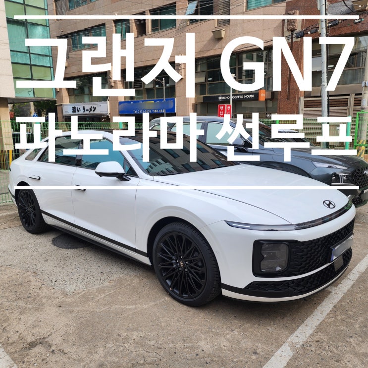 실내에서 느끼는 파노라마 선루프의 장점 및 초기화 방법 [그랜저 GN7] : 네이버 블로그