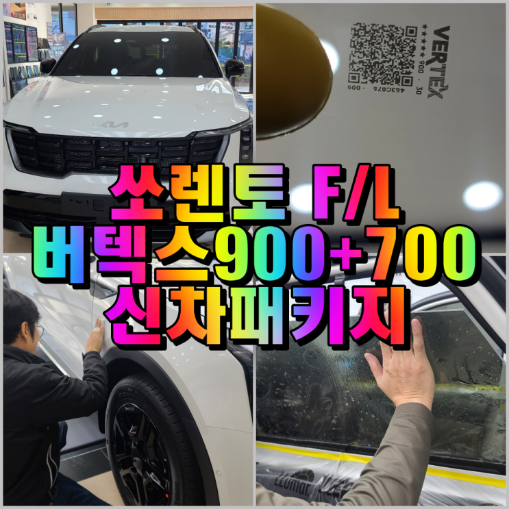 창원 마산 진해 신차패키지 전문점 주경오토 - 쏘렌토MQ4 페이스리프트 버텍스900+700 신차패키지 : 네이버 블로그