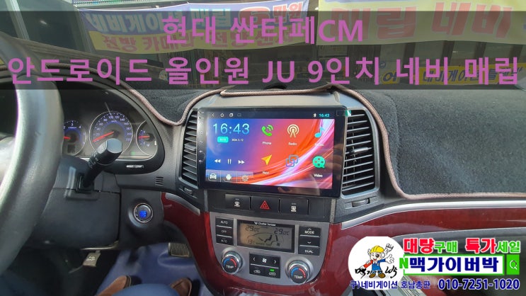 광주 싼타페cm 안드로이드 올인원 Ju 9인치 네비 매립 안드로이드오토 애플카플레이 간단한서류작업가능 네비게이션