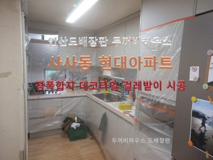 안산도배장판 사사동 현대아파트 거주 중 살림집 짐 있는 집 거실 주방 작은방 장폭합지 데코타일 걸레받이 시공무료 방문 견적