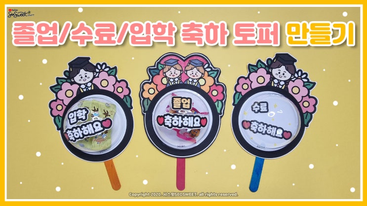 졸업 졸업입학 축하 토퍼 만들기｜미술｜만들기｜자료｜무료도안｜도안 나눔｜어린이집 미술｜유치원 미술｜초등 미술｜어르신 미술