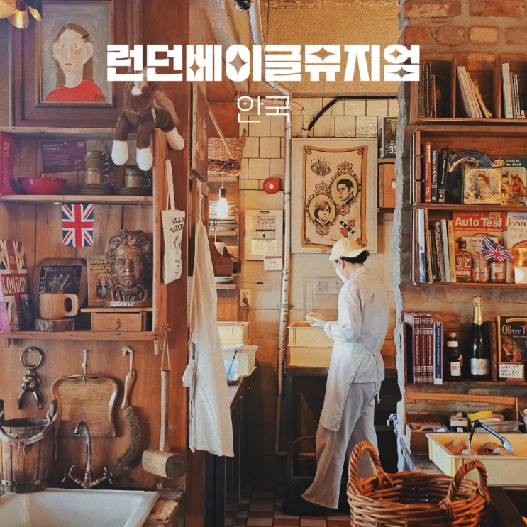 런던베이글뮤지엄 안국 웨이팅 내돈내산 방문후기 네이버 블로그