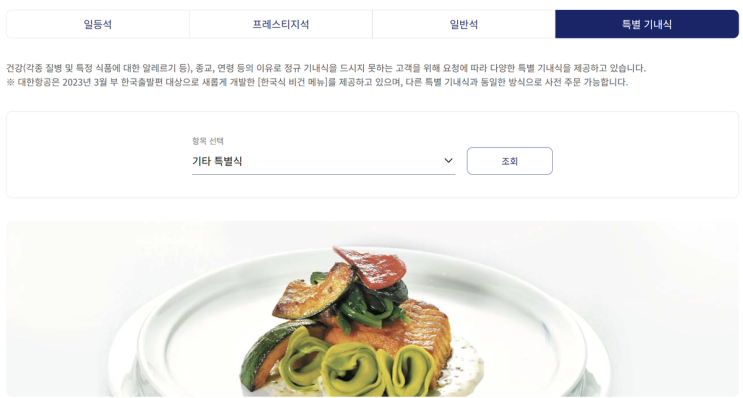 대한항공 인천 후쿠오카 특별기내식 조회 신청방법 종류 네이버 블로그