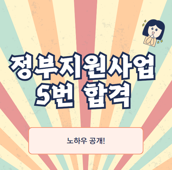 정부지원사업 예비창업패키지청창사초기창업패키지 5번 합격한 사업계획서 공개 합니다 네이버 블로그